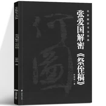 名家解密书法经典：张爱国解密《祭侄稿》