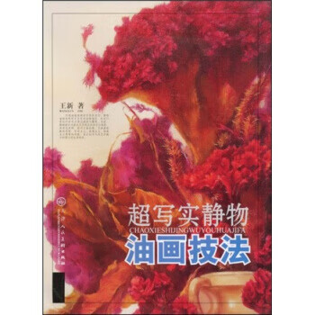 超写实静物油画技法 王新 著