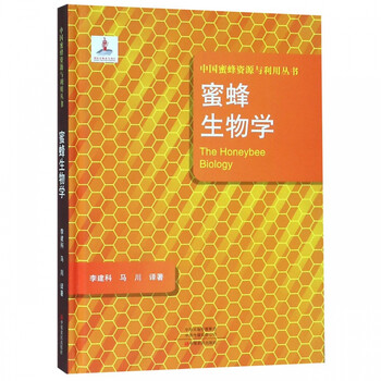 蜜蜂生物学(精)/中国蜜蜂资源与利用丛书
