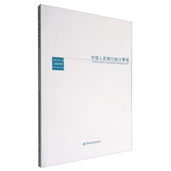 中国人民银行统计季报(2016年第3期 总第83期)