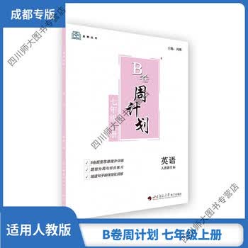 2021版B卷周计划(七年级上册)七年级人教版B卷题型思维提升训练 题型分周与综合练习