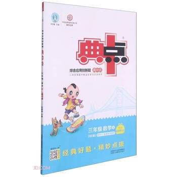 三年级数学(上BS版)/综合应用创新题典中点