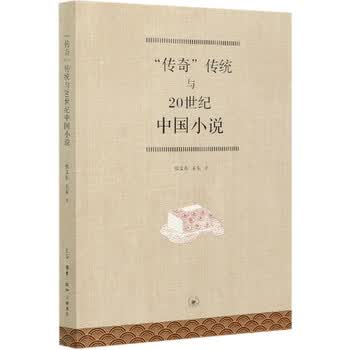 传奇传统与20世纪中国小说
