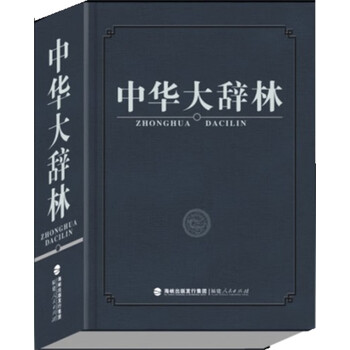 正版图书 中华大辞林 《中华大辞林》编委会 福建人民出版社 9787211064434
