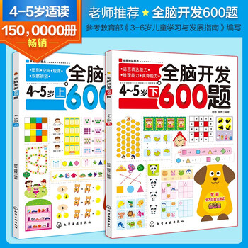 全脑开发600题 4-5岁（套装2册）