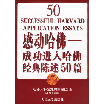 感动哈佛 成功进入哈佛经典陈述50篇（中英文对照） 陈冰 张颖