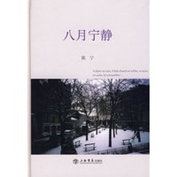 [正版图书] 八月宁静 陈宁 上海书店出版社 9787806789674