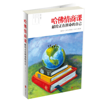 哈佛情商课:献给正在拼命的自己