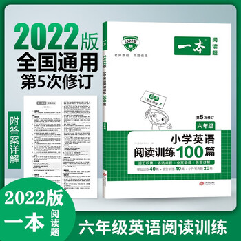 2022新版一本小学英语阅读训练100篇第五次修订三四五六年级英语阅读理解训练习册课内外阅读专项训练教辅练习 六年级