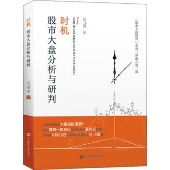 时机 股市大盘分析与研判 云飞扬  书籍