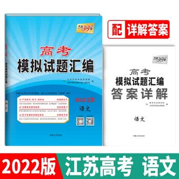 天利38套 2022江苏专版 语文 高考模拟试题汇编
