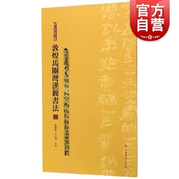 简帛书法大系·敦煌马圈湾汉简书法 叁