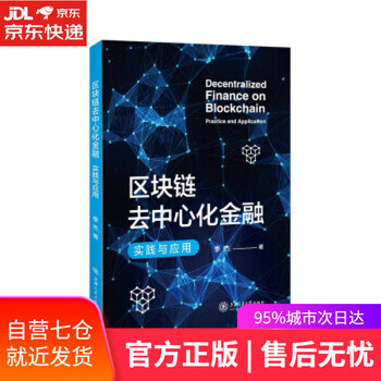 【正版图书】区块链去中心化金融：实践与应用 季杰 著 上海交通大学出版社