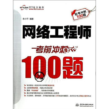 网络工程师考前冲刺100题【正版图书，放心下单】
