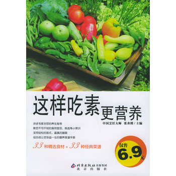 这样吃素更营养—伦洋书坊 生活馆【保证正版】