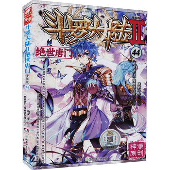 斗罗大陆 2 绝世唐门 44 漫画版