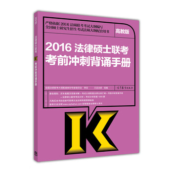 高教版考研大纲2016法律硕士联考冲刺背诵手册