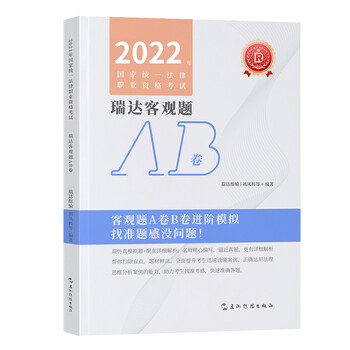 【新版】瑞达法考2022国家法律职业资格考试瑞达客观题AB卷 司法考试辅导用书可搭司考前冲刺背诵版司