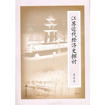 江苏近代经济史探讨