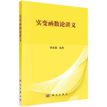 实变函数论讲义/黎永锦