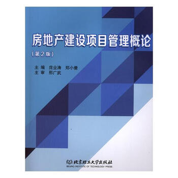 房地产建设项目管理概论（第2版） 书籍 建筑 房地产开发管理