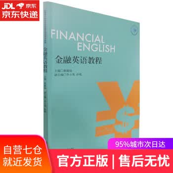 【正版图书】金融英语教程  立信会计出版社