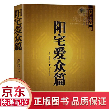中国古代相学风水学名著（全27册）麻衣神相钦定协纪辨方书奇门遁甲绘图地理五诀等 周易八卦预测易经 中国古代风水学名著--阳宅爱众篇 家居风水 阴阳宅