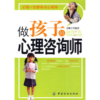 做孩子的心理咨询师 金顺子著 中国纺织出版社