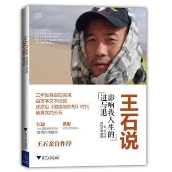 王石说-影响我人生的进与退