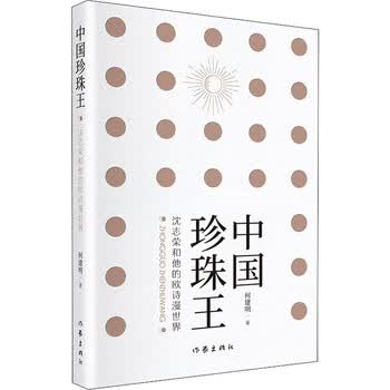 中国珍珠王 沈志荣和他的欧诗漫世界