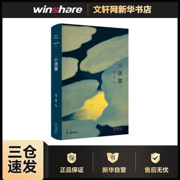 小团圆 张爱玲小说作品全集05 2019版