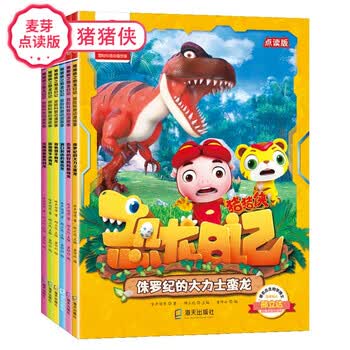 猪猪侠之恐龙日记冒险科普漫画故事书点读版（全6册）典卡通动漫绘本科普百科教育儿童发声书（麦芽童书）
