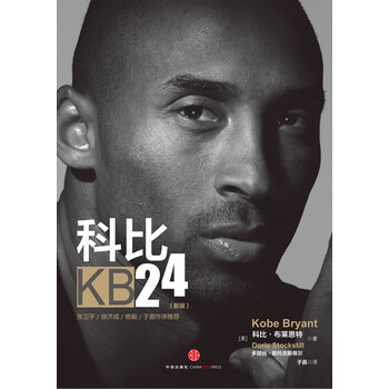 科比24（新版） [美]科比·布莱恩特