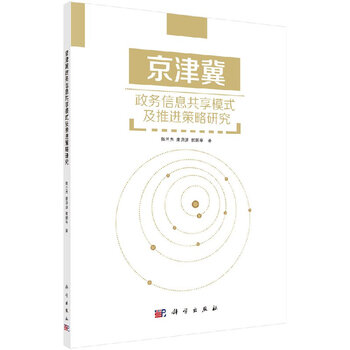 京津冀政务信息共享模式及推进策略研究 科学出版社