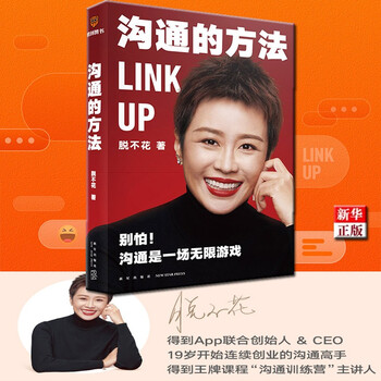 沟通的方法  得到CEO脱不花给你的沟通心法 新华书店书籍