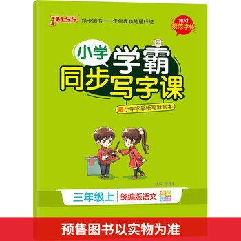 小学学霸同步写字课 3年级上 图书