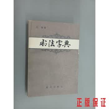 保证正版  可开发票！！书法字典.
