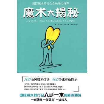 魔术大揭秘
