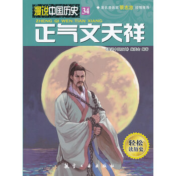 正版正气文天祥轻松读历史34艺术动画