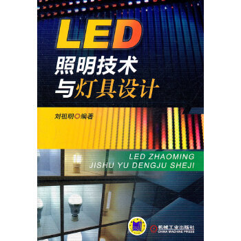 LED照明技术与灯具设计
