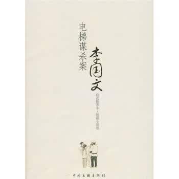 电梯谋杀案;