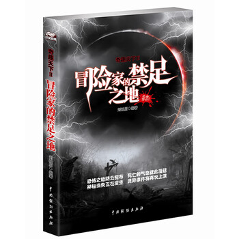 奇趣天下冒险家的禁足之地