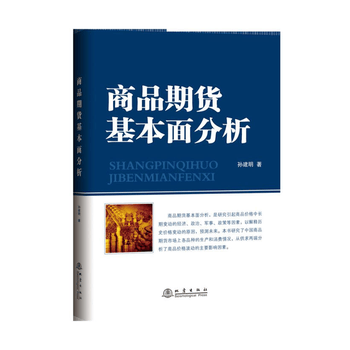 正版  商品期货基本面分析 9787502849771 地震出版社 孙建明 著