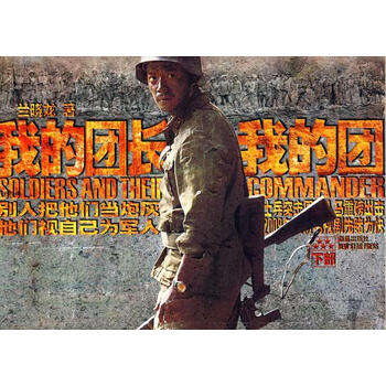 我的团长我的团 兰晓龙 著 新星出版社
