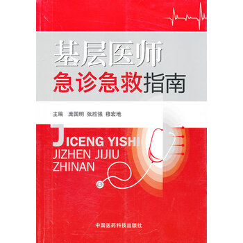 基层医师急诊急救指南【正版图书】