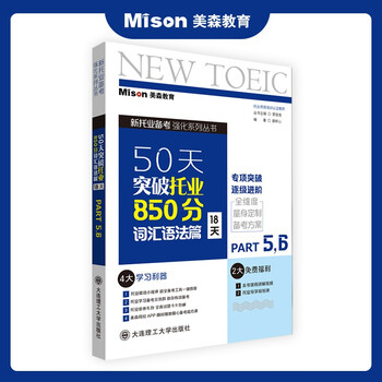 美森教育 50天突破托业850分书【3册套装】TOEIC 新 托业考试2022 考试 词汇 语法 阅读 听力 美森 教材 教辅 图书 50天突破托业850分.词汇语法篇:18天