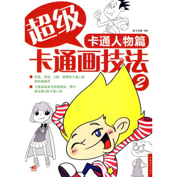 超级卡通画技法2卡通人物篇