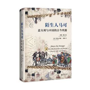 陌生人马可(意大利与中国的古今丝路)/新丝路艺丛苏尔迪广西师范大学出版社集团有限公司97875598
