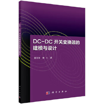DC-DC开关变换器的建模与设计【正版图书】