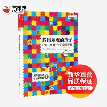 教出乐观的孩子：让孩子受用一生的幸福经典（珍藏版）